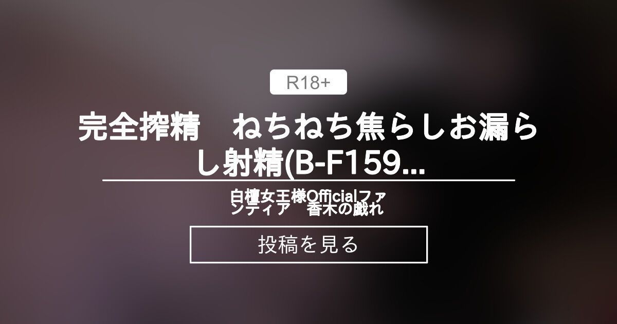 【手コキ】 完全搾精 ねちねち焦らしお漏らし射精(B-F159-3) - 白檀女王様Officialファンティア 香木の戯れ (白檀女王様)の投稿｜ファンティア[Fantia]