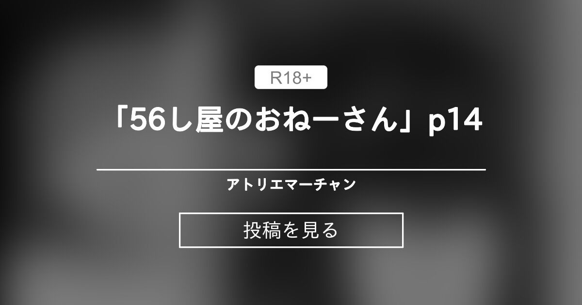【巨乳】 「56し屋のおねーさん」p14 - アトリエマーチャン (マッタム)の投稿｜ファンティア[Fantia]