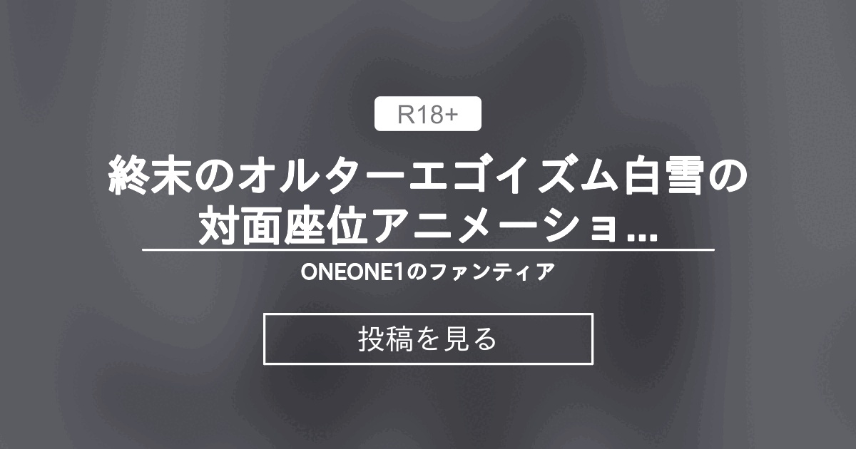 【巨乳】 終末のオルターエゴイズム白雪の対面座位アニメーション - ONEONE1のファンティア (ONEONE1)の投稿｜ファンティア ...