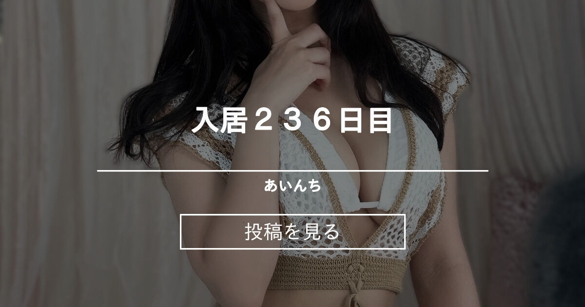 【自撮り】 入居236日目🏠 - あいんち🏠 (AI)の投稿｜ファンティア[Fantia]
