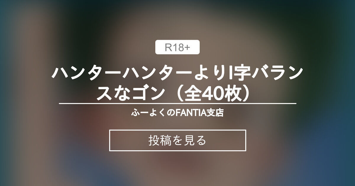 【少年】 ハンターハンターよりI字バランスなゴン（全40枚） - ふーよくのFANTIA支店 (ふーよく（風翼）)の投稿｜ファンティア[Fantia]