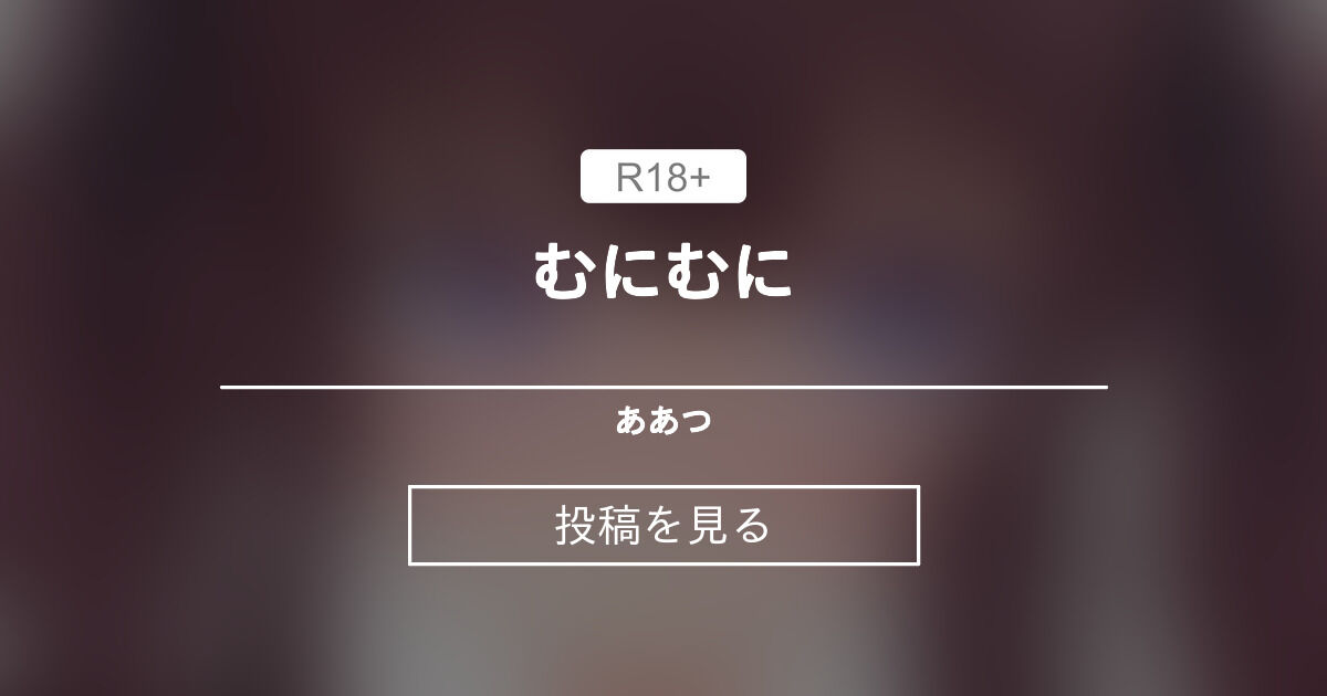 【CeVIO】 むにむに - ああつ (ああつ)の投稿｜ファンティア[Fantia]