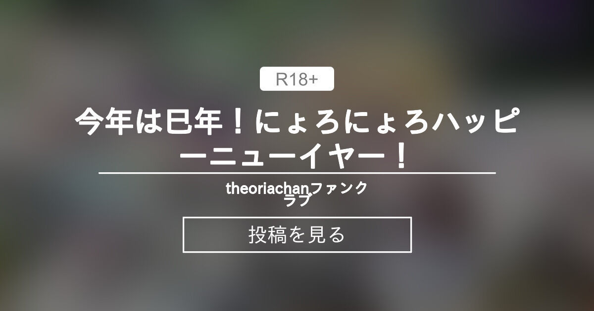 今年は巳年！にょろにょろハッピーニューイヤー！ - theoriachanファンクラブ (theoriachan)の投稿｜ファンティア[Fantia]