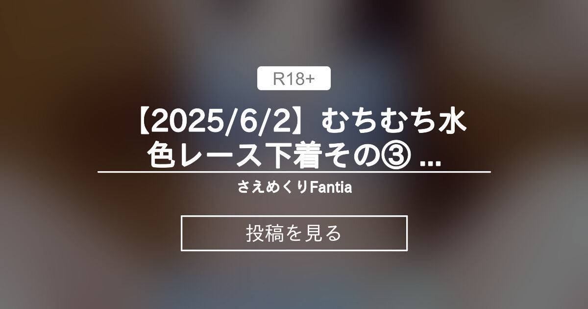 【ぱんつ】 【2025/6/2】むちむち♥水色レース下着♡その③ 自撮り53枚♡ - さえめくりFantia🚃 (さえ)の投稿｜ファンティア[Fantia]