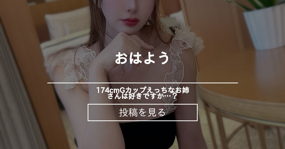 【えちえち】 おはよう☀️ - 174cm Hカップ ️えっちなお姉さんは好きですか…？🍓💋 (滝沢いおり)の投稿｜ファンティア[Fantia]