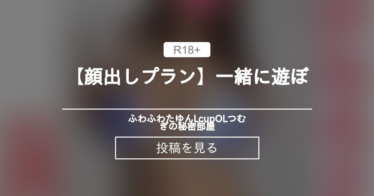 【顔出しプラン🩷】一緒に遊ぼ ️ - ふわふわたゆん🍼LcupOLつむぎの秘密部屋💗 (原 つむぎ)の投稿｜ファンティア[Fantia]