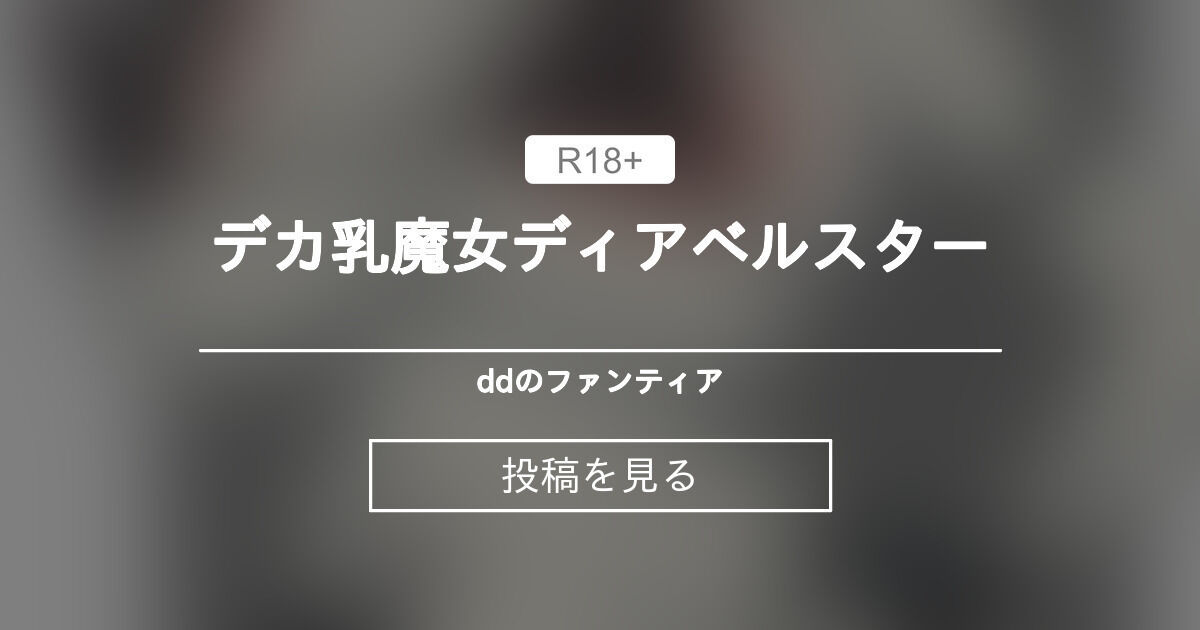 デカ乳魔女ディアベルスター - ddのファンティア (dd)の投稿｜ファンティア[Fantia]