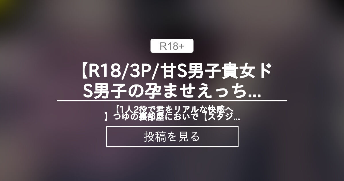 【女性向けボイス】 【R18/3P/甘S男子×貴女×ドS男子の孕ませえっち】 嬲 - 【1人2役で君をリアルな快感へ】つゆの裏部屋においで【スタジオ収録】 (つゆ)の投稿｜ファンティア[Fantia]