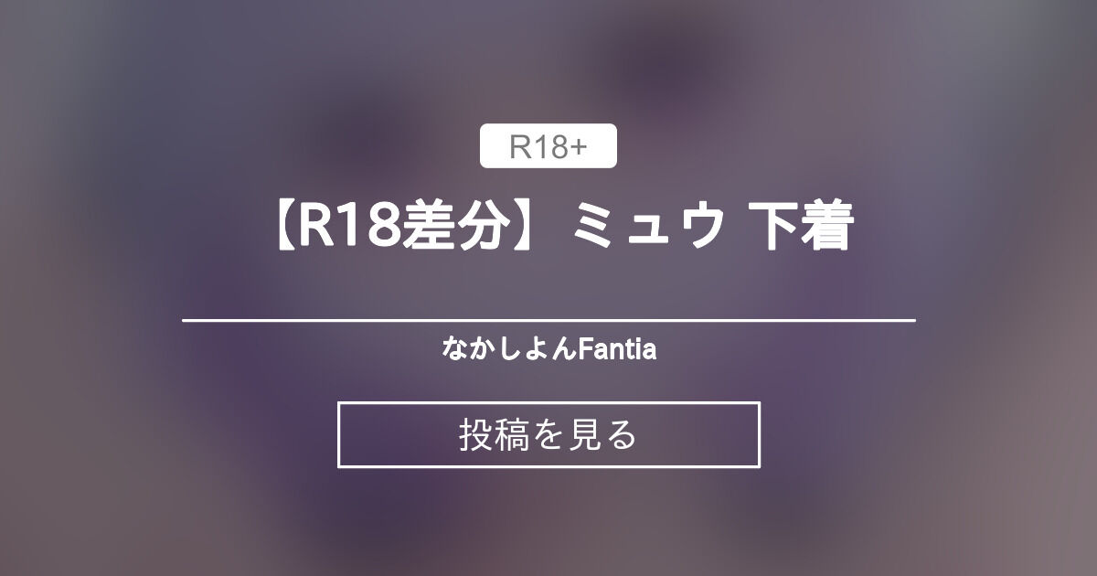 【オリジナル】 【R18差分】ミュウ 下着 - なかしよんFantia (なかしよん)の投稿｜ファンティア[Fantia]