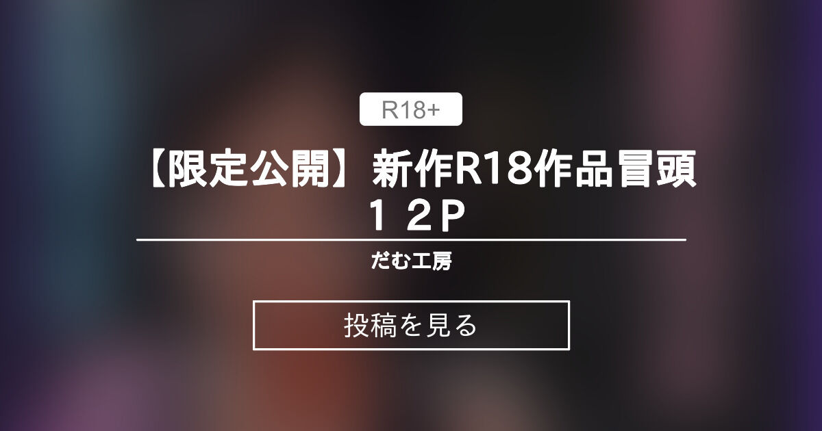 【R18】 【限定公開】新作R18作品冒頭12P - だむ工房 (黒葉だむ)の投稿｜ファンティア[Fantia]