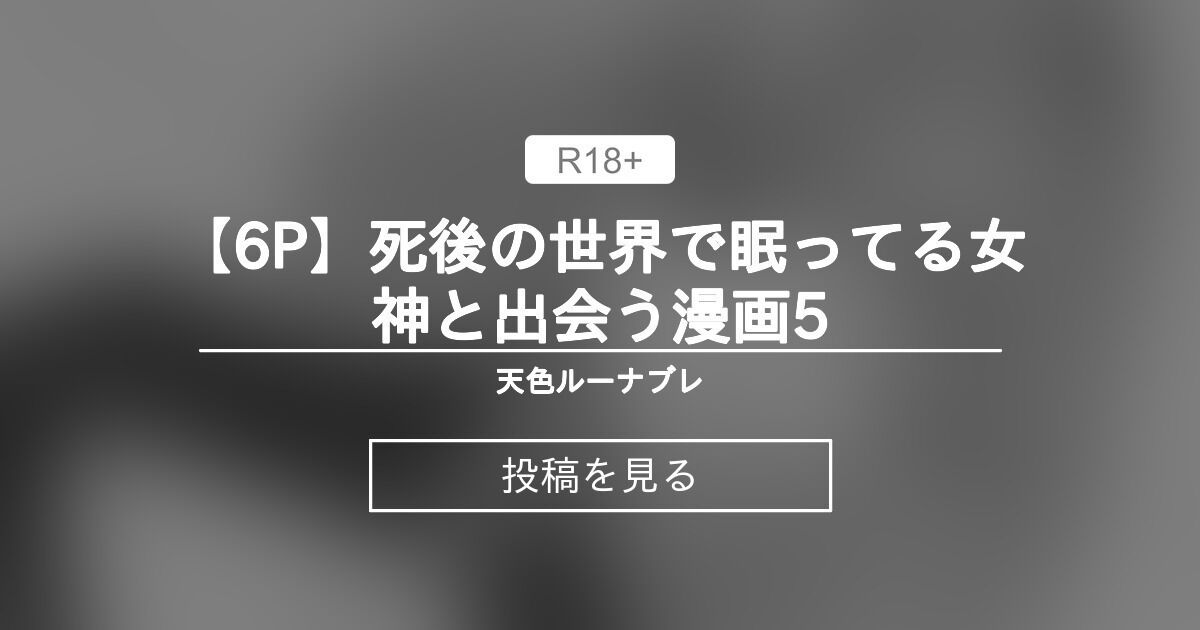 【オリジナル】 【6P】死後の世界で眠ってる女神と出会う漫画5 - 天色ルーナブレ (月見里依那)の投稿｜ファンティア[Fantia]