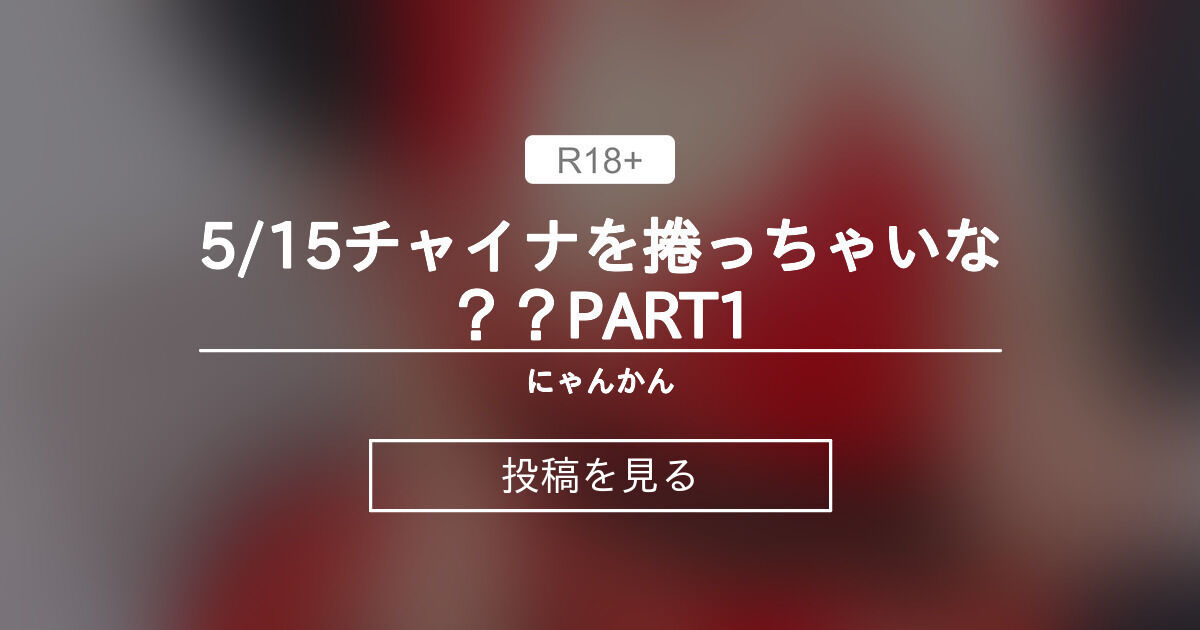 【コスプレ】 5/15💗チャイナを捲っちゃいな？？💗PART1 - 🐈にゃんかん🥫 (くろむ うるな)の投稿｜ファンティア[Fantia]