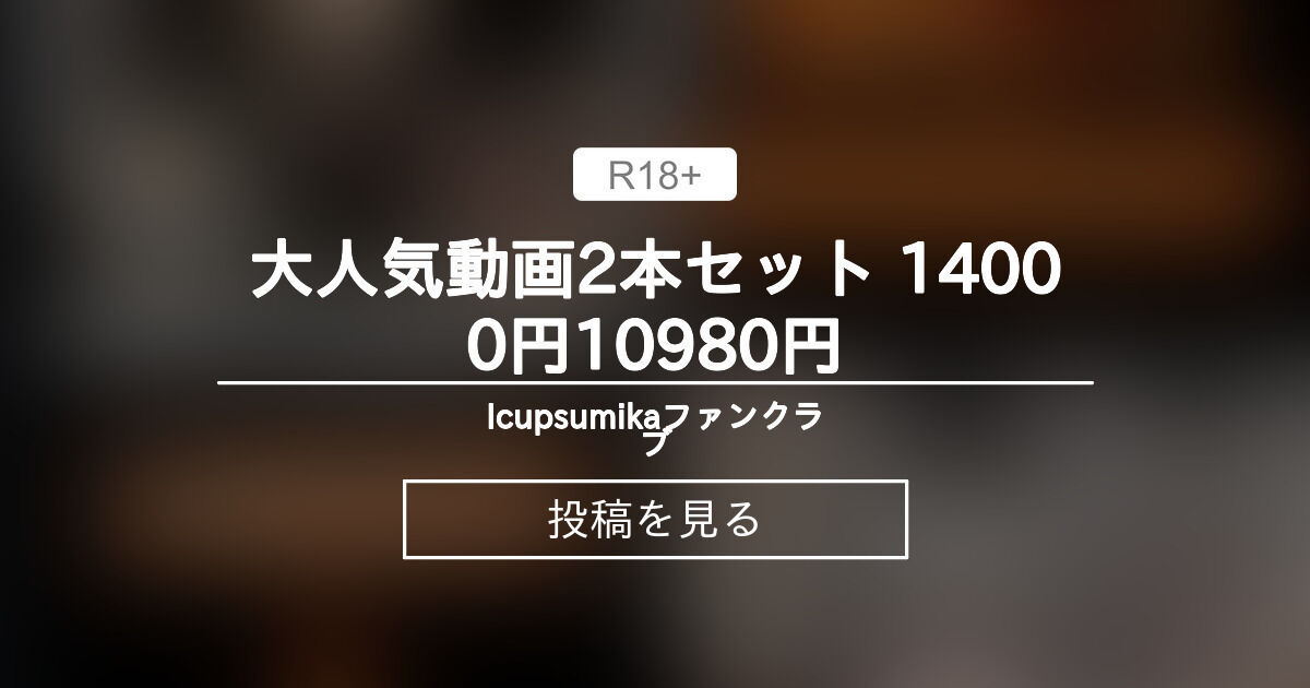 大人気動画2本セット 14000円→10980円‼️ - Icup💜sumika💜ファンクラブ (sumikaちゃんはIcup💜)の投稿｜ファンティア[Fantia]