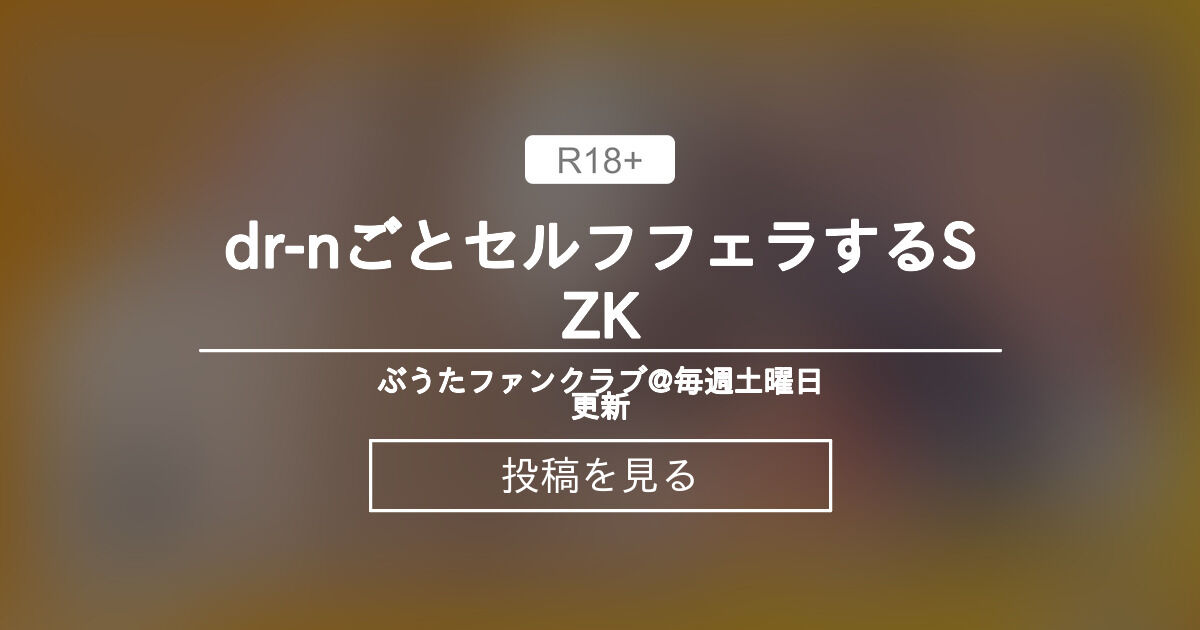 【静凛】 dr-nごとセルフフェラするSZK - ぶうたファンクラブ@毎週土曜日更新 (ぶうた)の投稿｜ファンティア[Fantia]