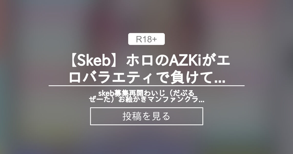 【Skeb】ホロのAZKiがエロバラエティで負けて裸をさらしてしまうシチュエーション - skeb募集再開わいじ（だぶるぜーた）🔞お絵かきマンファンクラブ (skeb募集再開わいじ（だぶるぜー ...