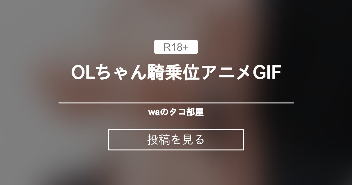 【オリジナル】 OLちゃん騎乗位アニメGIF - waのタコ部屋 (wa)の投稿｜ファンティア[Fantia]