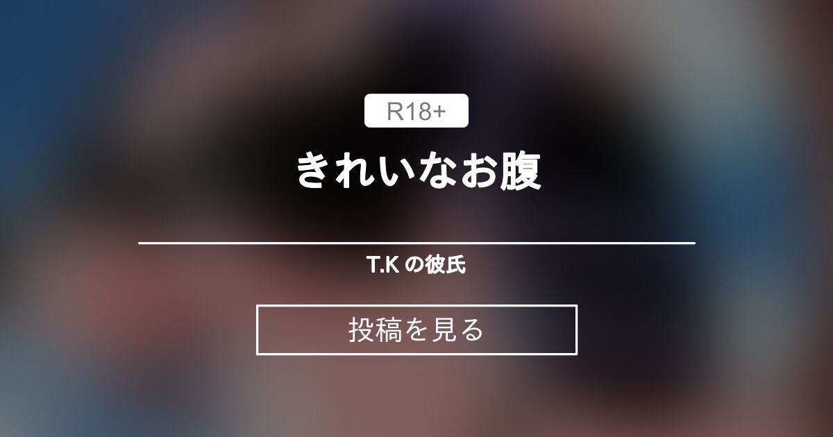 【3D】 きれいなお腹 - T.K の彼氏♡ (T.K)の投稿｜ファンティア[Fantia]