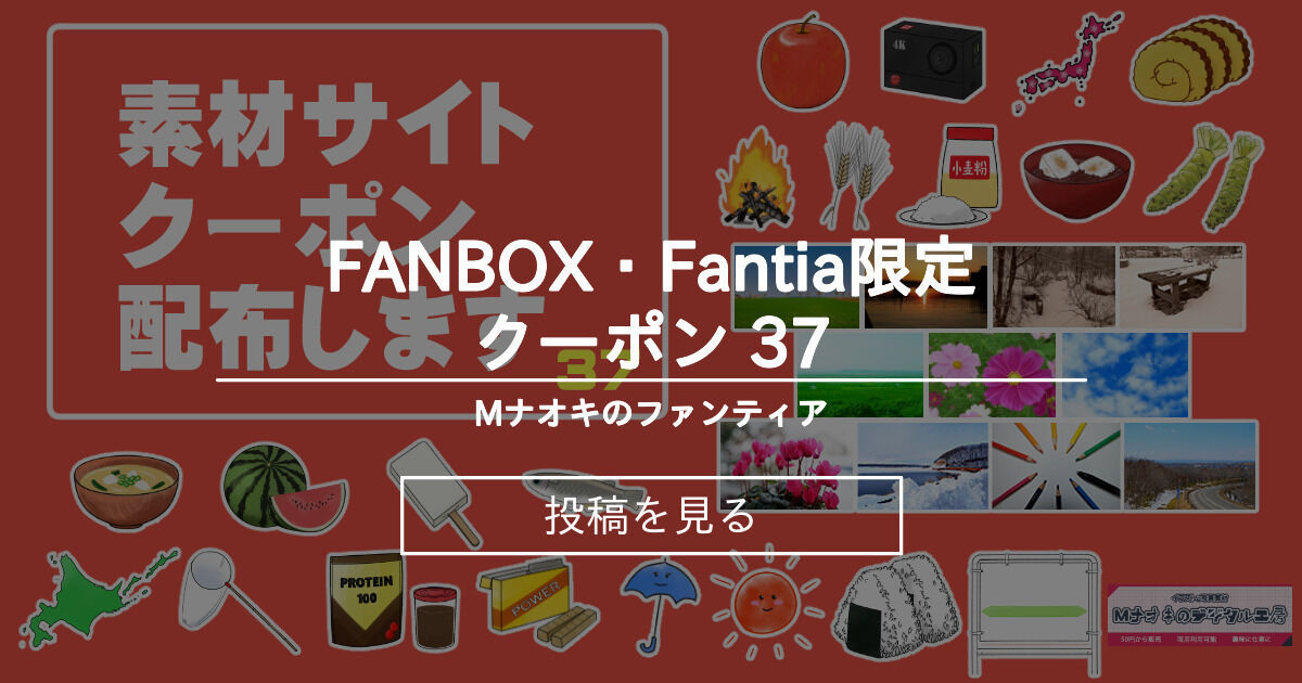 【素材】 FANBOX・Fantia限定クーポン 37 - Mナオキのファンティア (Mナオキ)の投稿｜ファンティア[Fantia]
