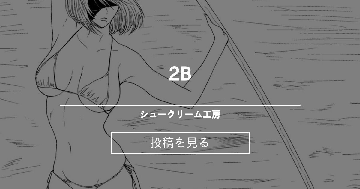 【2B】 2B - シュークリーム工房 (しまシュー)の投稿｜ファンティア[Fantia]