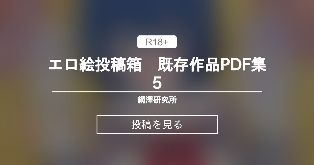 【プロセカ】 エロ絵投稿箱 既存作品PDF集5 - 網澤研究所 (網澤 研)の投稿｜ファンティア[Fantia]