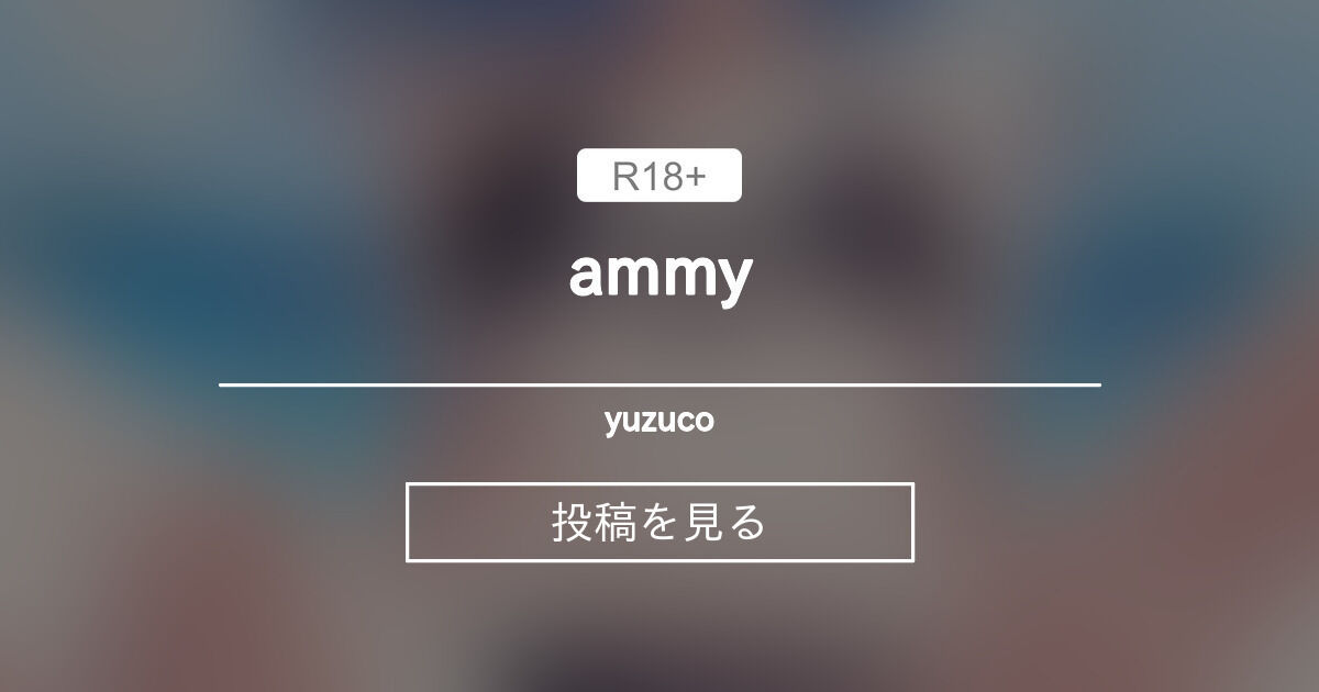 ammy🎐 - yuzuco (yuzuco)の投稿｜ファンティア[Fantia]