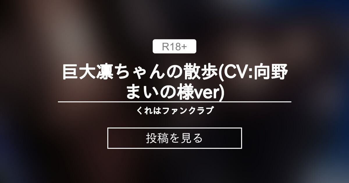 巨大凛ちゃんの散歩(CV:向野まいの様ver) - くれはファンクラブ (くれは)の投稿｜ファンティア[Fantia]