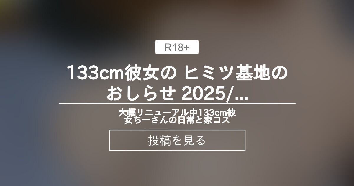 【おっぱい】 133cm彼女の💕 ‪‪‪"ヒミツ基地💕"のおしらせ💕 2025/5/15 - 133cm彼女"ちーさん"の日常と家コス💕 (133cm彼女"ちーさん"💕)の投稿｜ファンティア ...