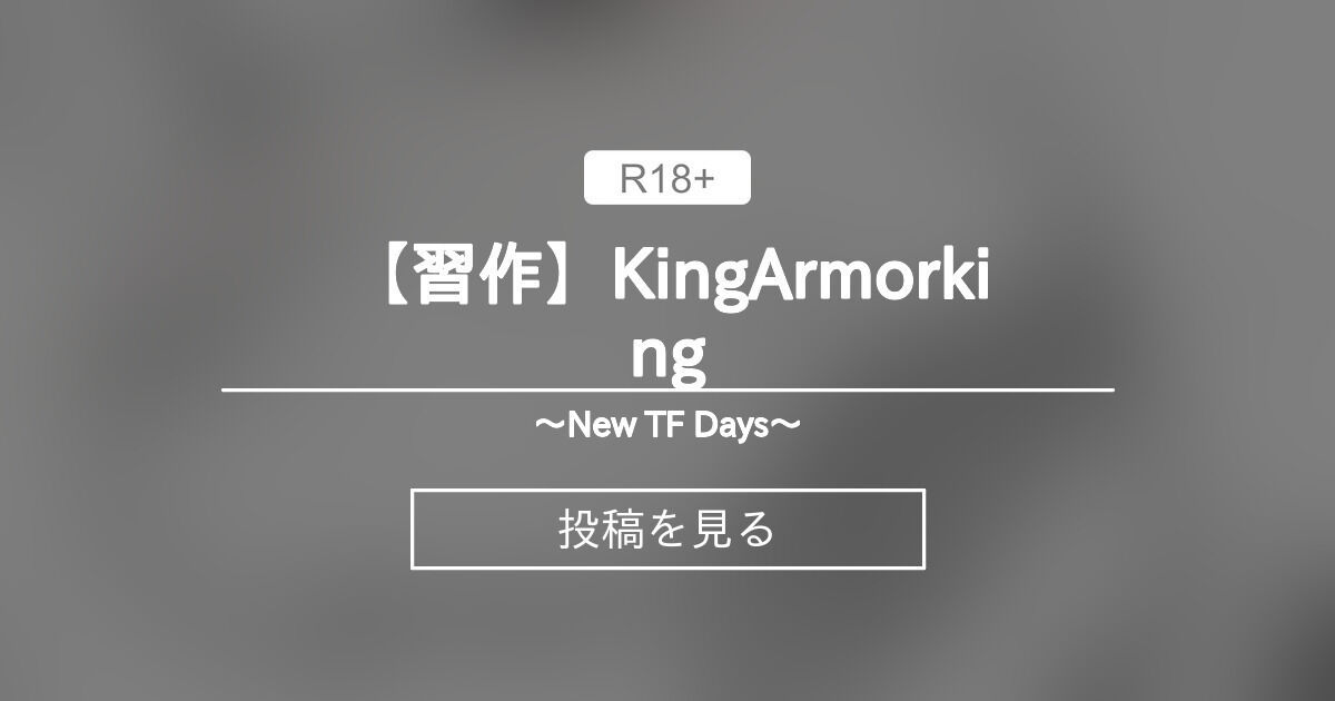 【ケモノ】 【習作】King×Armorking - ～New TF Days～ (鬱狼-NKEN)の投稿｜ファンティア[Fantia]