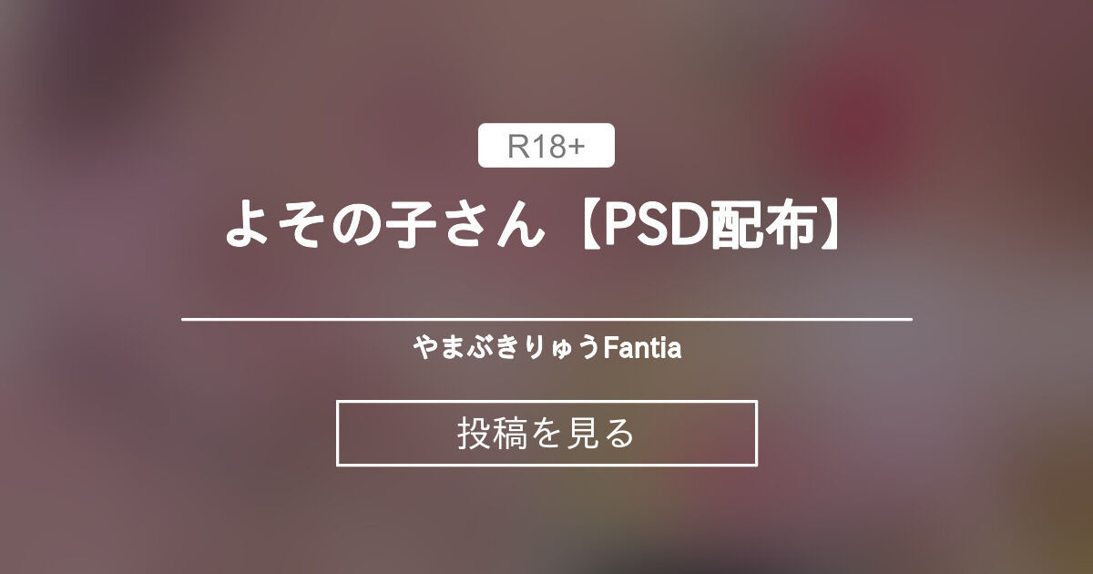 【コミッション作品】 よその子さん【PSD配布】 - やまぶきりゅうFantia (やまぶきりゅう)の投稿｜ファンティア[Fantia]