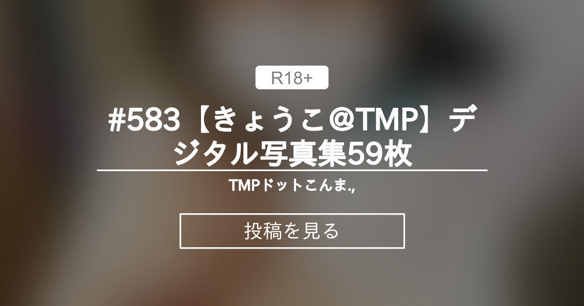 【セーラー服】 #583【きょうこ＠TMP】デジタル写真集59枚 - TMPドットこんま., (TMP)の投稿｜ファンティア[Fantia]