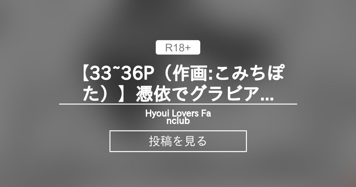 【憑依】 【33~36P（作画:こみちぽた）】憑依でグラビアアイドルを俺のモノに染め上げる話 - Hyoui Lover's Fanclub (憑依好きの人)の投稿｜ファンティア[Fantia]
