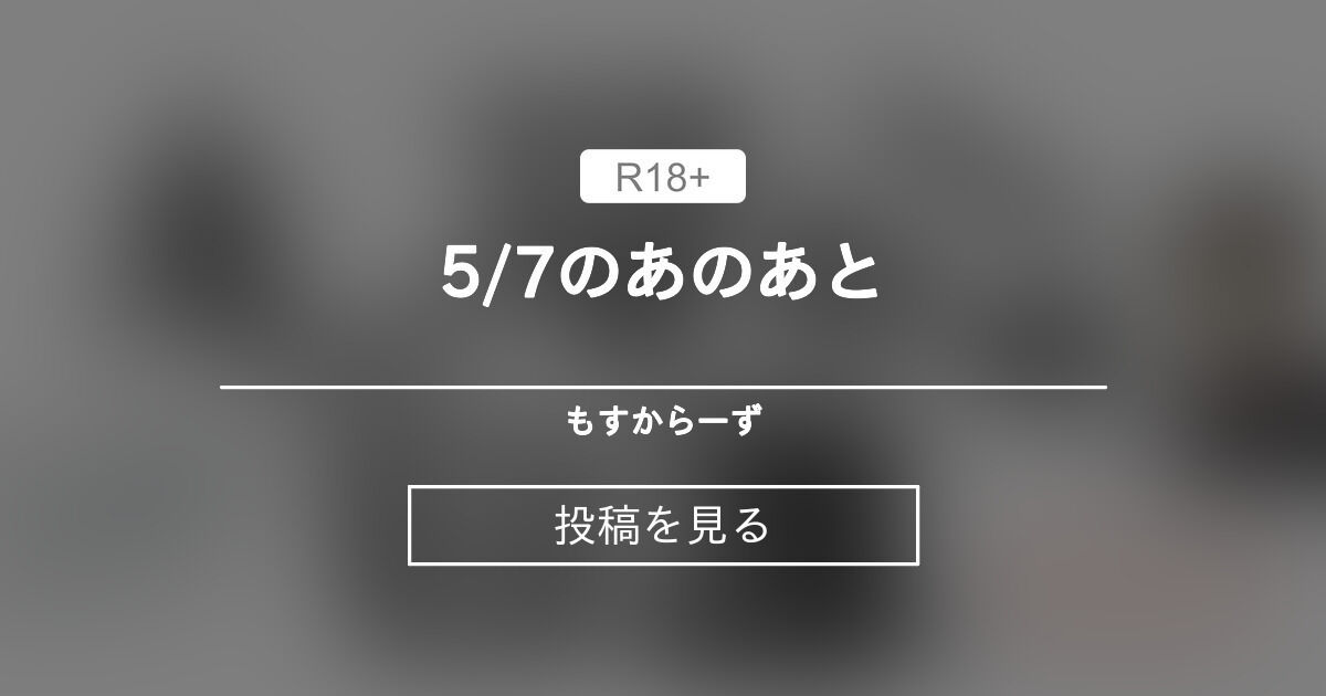 【mosuka】 5/7のあのあと - もすからーず (もすか)の投稿｜ファンティア[Fantia]