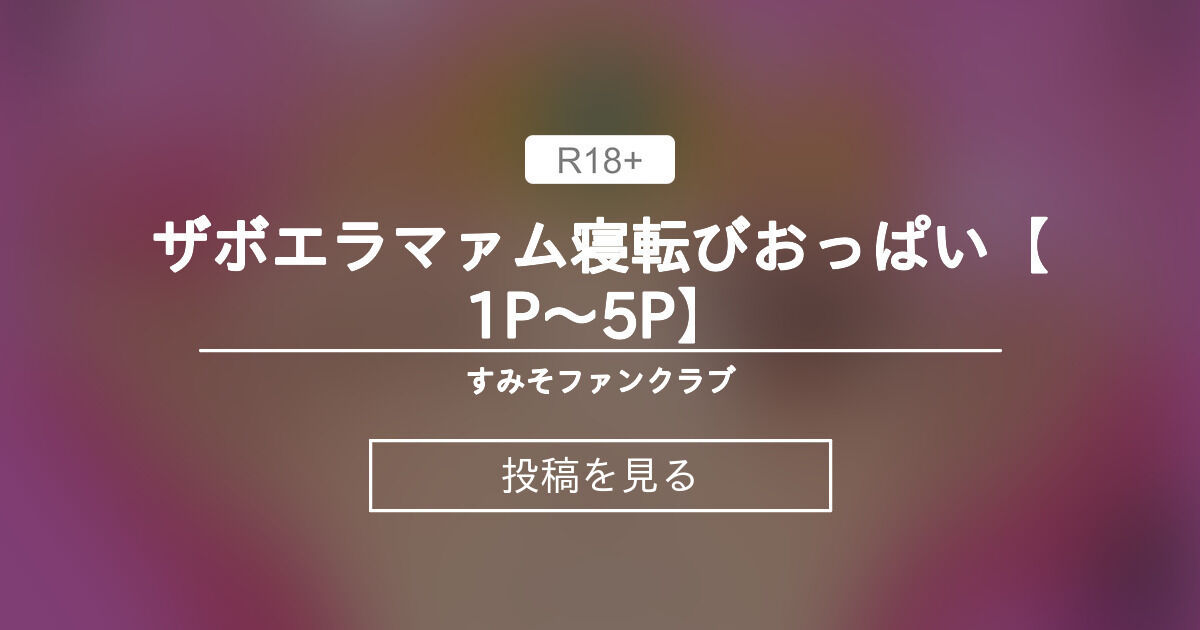 【TSF】 ザボエラマァム寝転びおっぱい【1P〜5P】 - すみそファンクラブ (すみそ)の投稿｜ファンティア[Fantia]