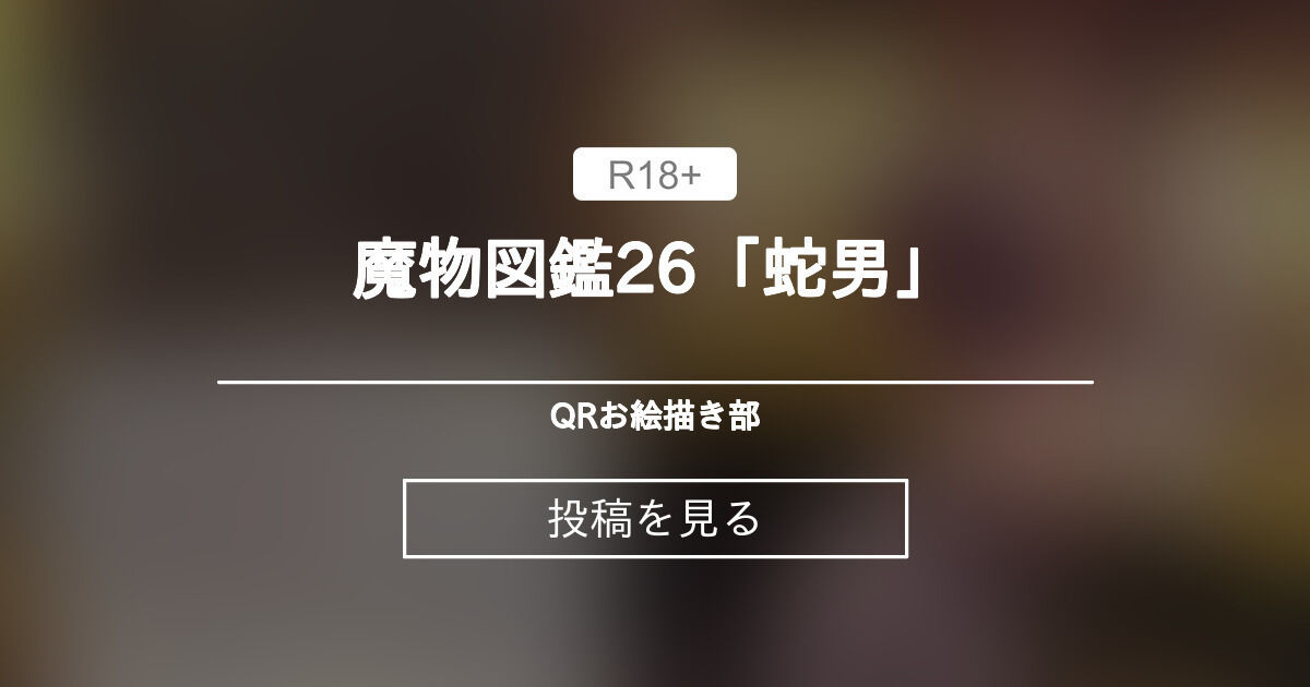 【オリジナル】 魔物図鑑26「蛇男」 - QRお絵描き部 (QR)の投稿｜ファンティア[Fantia]