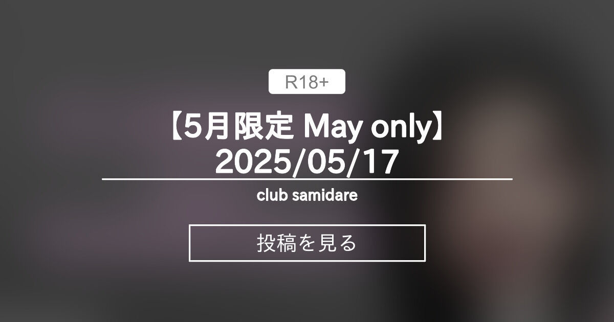 【5月限定 May only】2025/05/17 - club samidare (五月雨右京)の投稿｜ファンティア[Fantia]