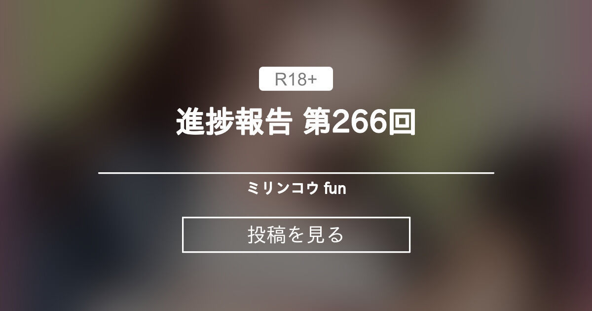 進捗報告 第266回 - ミリンコウ fun (ミリンコウ)の投稿｜ファンティア[Fantia]