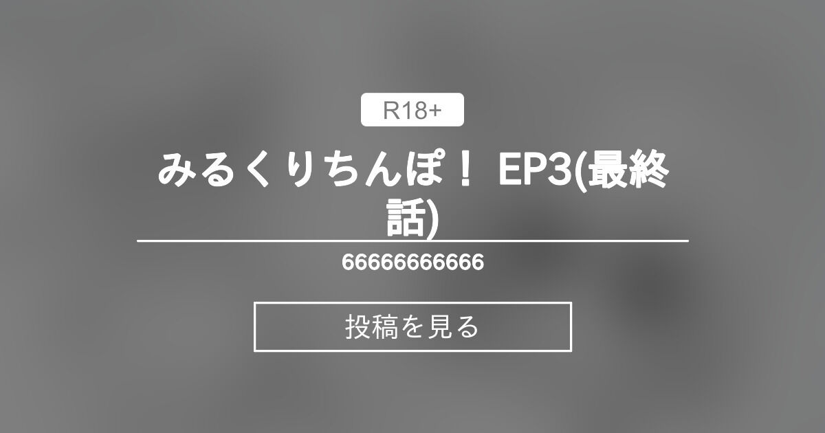【オリジナル】 みるくりちんぽ！ EP3(最終話) - 66666666666 (66666666666)の投稿｜ファンティア[Fantia]