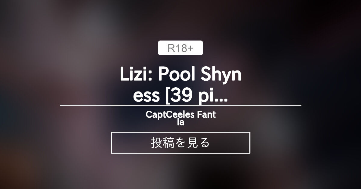 【3DCG】 Lizi: Pool Shyness [39 pictures] - CaptCeele's Fantia (CaptCeele ...