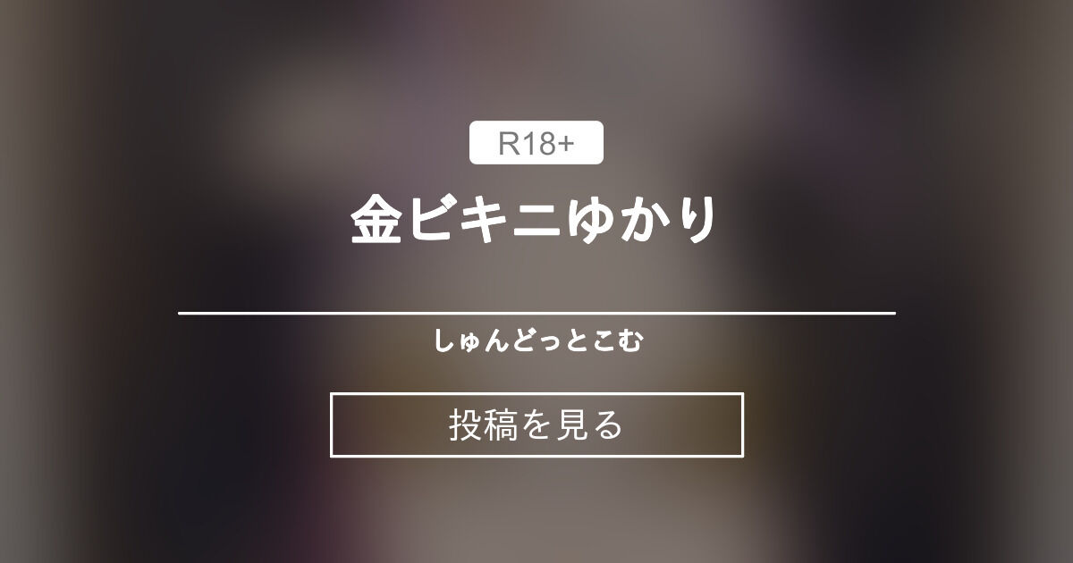 【VOICEROID】 金ビキニゆかり - しゅんどっとこむ (Shun.)の投稿｜ファンティア[Fantia]