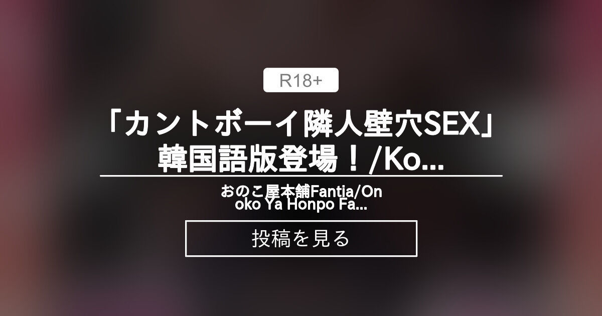 【お知らせ】 「カントボーイ隣人壁穴SEX」韓国語版登場！/Korean ver Available! - おのこ屋本舗Fantia/Onoko Ya Honpo Fantia (おのこ屋本舗 ...