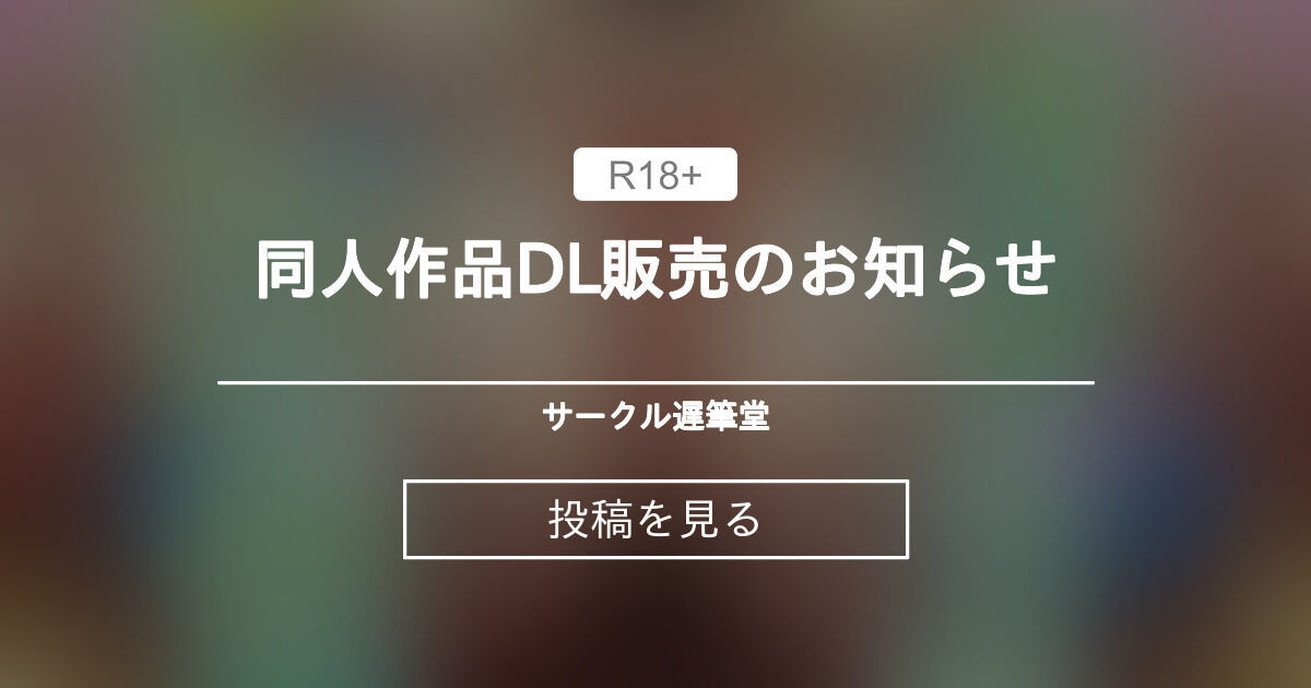 【R-18】 同人作品DL販売のお知らせ - サークル遅筆堂 (霧月@C106参加)の投稿｜ファンティア[Fantia]