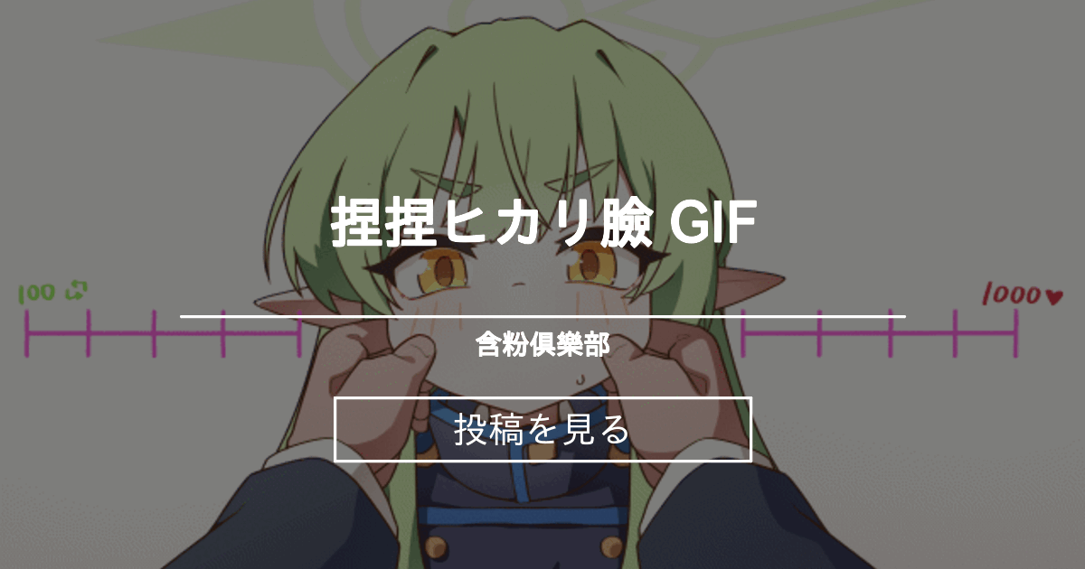 捏捏ヒカリ臉 GIF - 含粉俱樂部 (MountainHan(山含))の投稿｜ファンティア[Fantia]