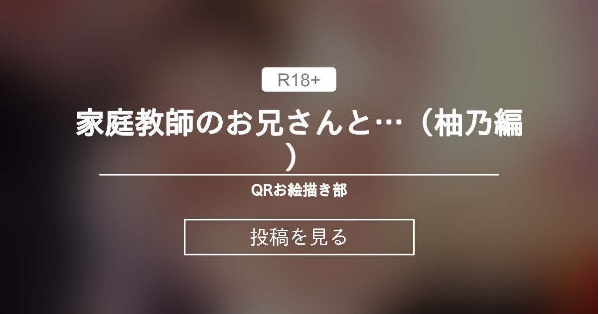 【オリジナル】 家庭教師のお兄さんと…♡（柚乃編） - QRお絵描き部 (QR)の投稿｜ファンティア[Fantia]