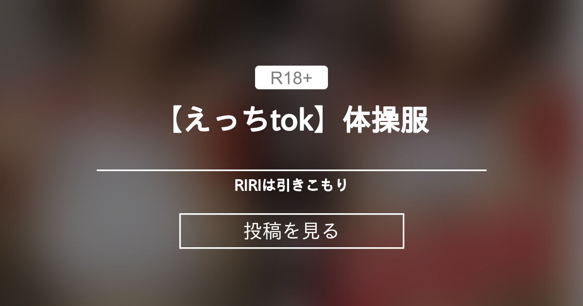 【1000】 【えっちtok】体操服♥️ - RIRIは引きこもり (riri)の投稿｜ファンティア[Fantia]
