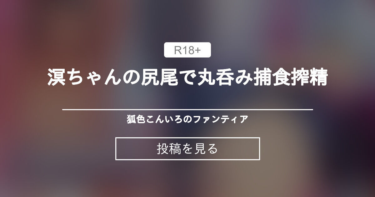 【オリジナル】 溟ちゃんの尻尾で丸呑み捕食搾精♡ - 狐色‐こんいろのファンティア (狐色‐こんいろ)の投稿｜ファンティア[Fantia]