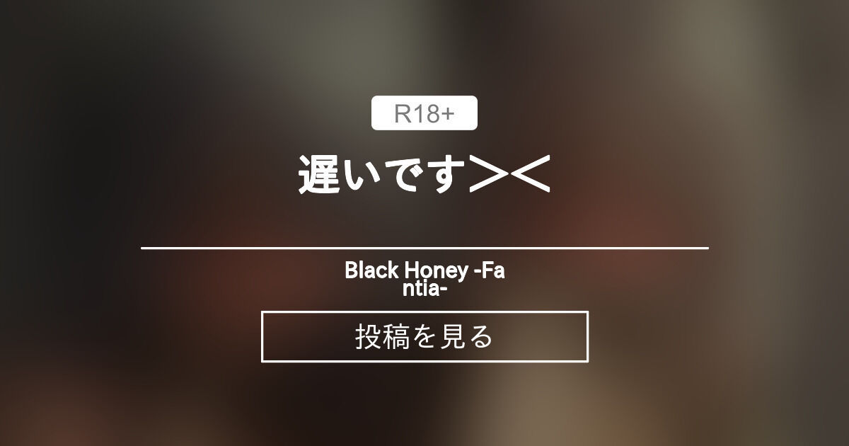 【3DCG】 遅いです＞＜ - Black Honey -Fantia- (MiMiACute)の投稿｜ファンティア[Fantia]