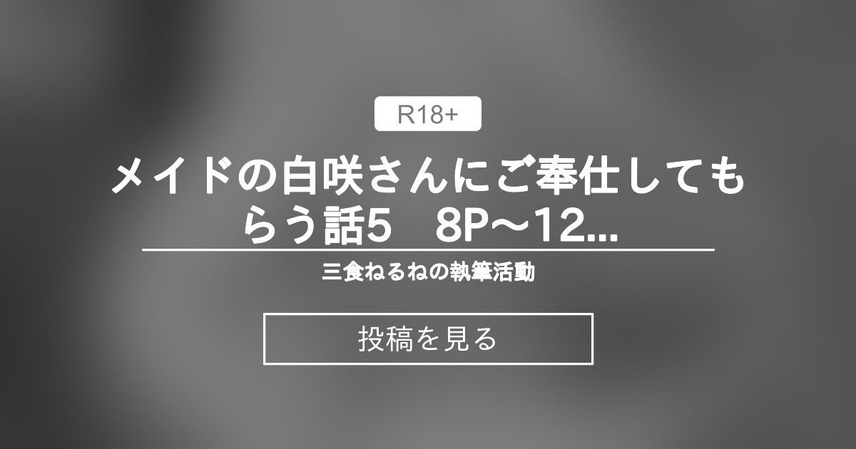 【漫画】 メイドの白咲さんにご奉仕してもらう話5 8P～12P - 三食ねるねの執筆活動 (三食ねるね)の投稿｜ファンティア[Fantia]