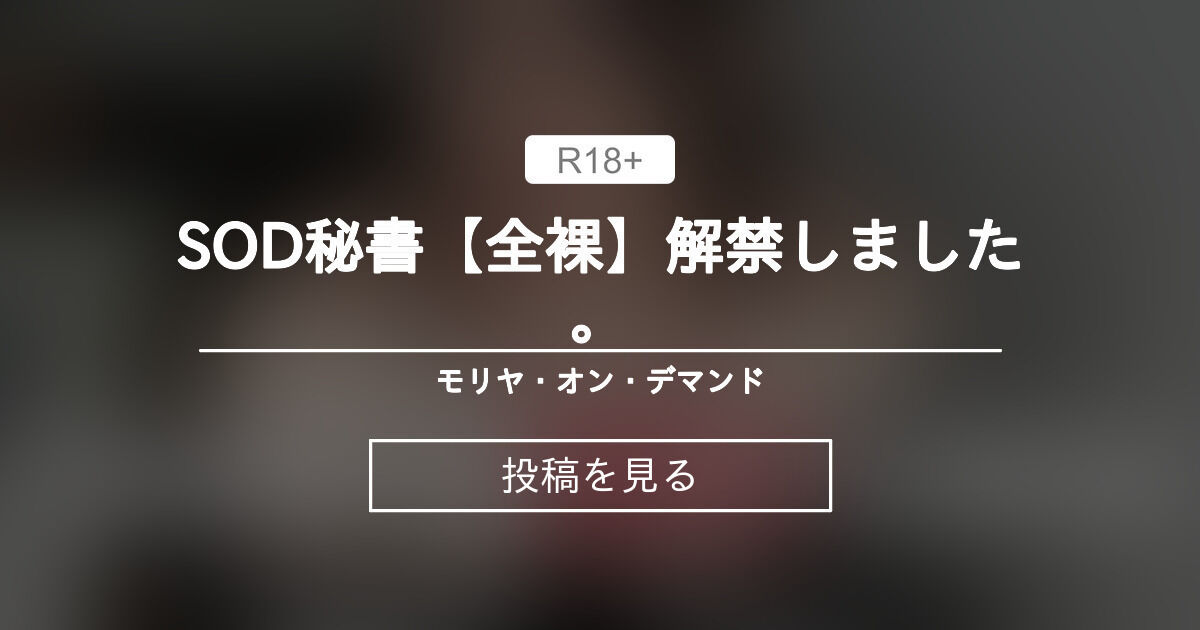 SOD秘書【全裸】解禁しました。 - モリヤ・オン・デマンド (SOD秘書課・守屋)の投稿｜ファンティア[Fantia]