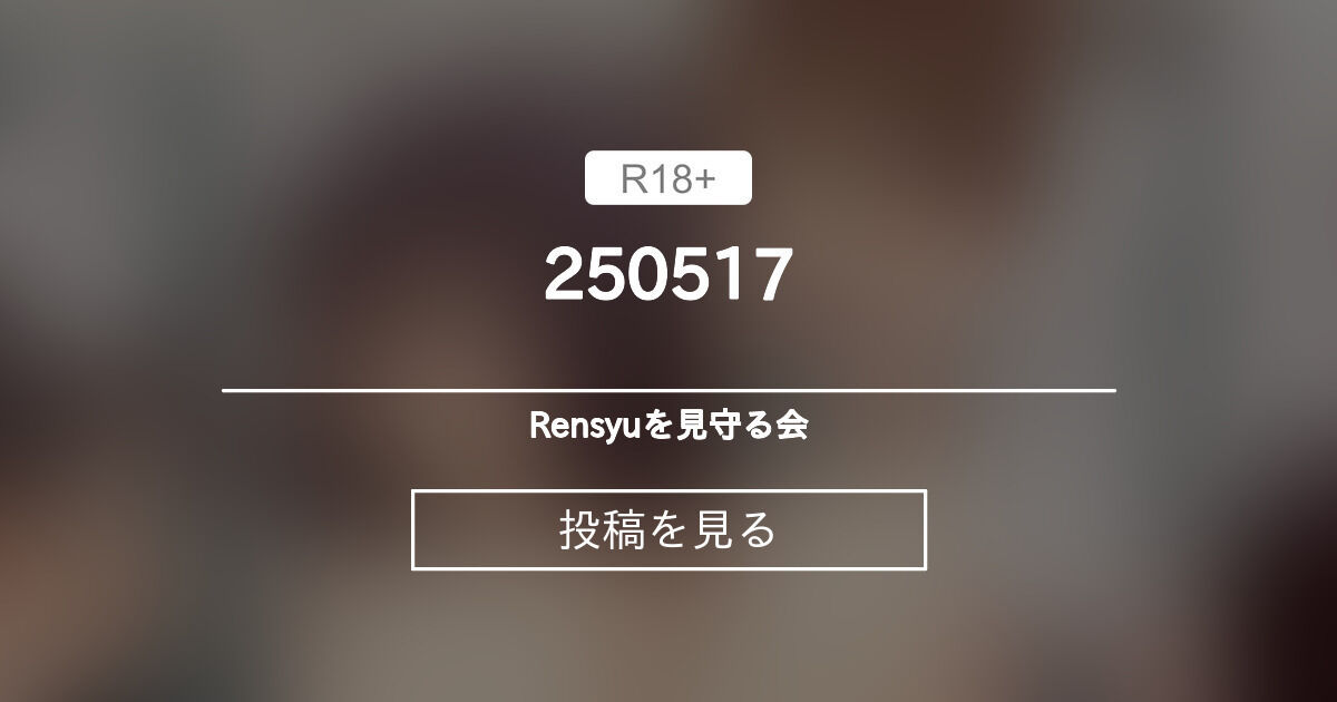 250517 - Rensyuを見守る会 (Rensyu)の投稿｜ファンティア[Fantia]
