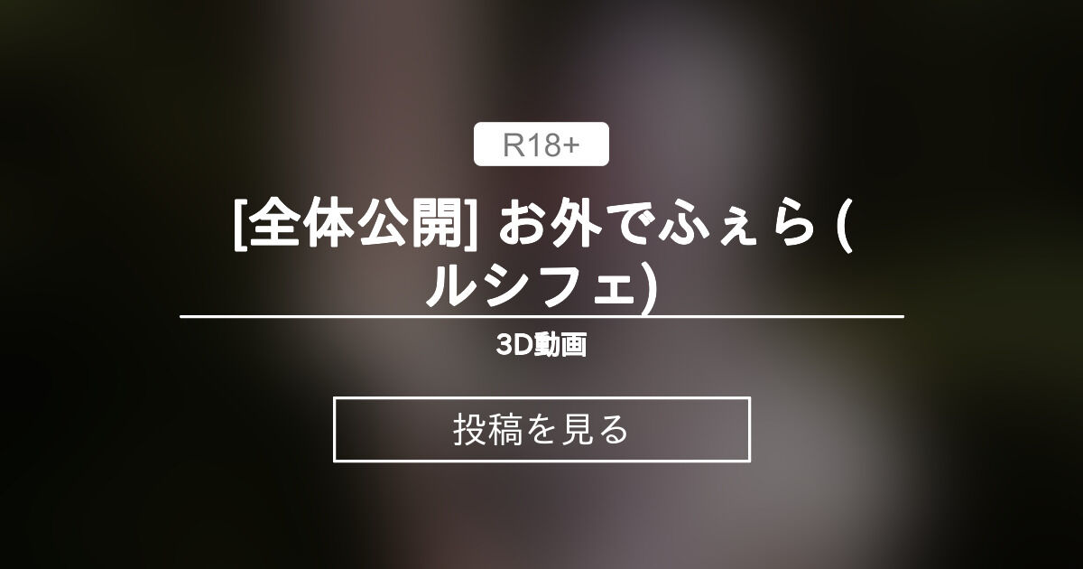 【3D】 [全体公開] お外でふぇら (ルシフェ) - 3D動画 (式あやと)の投稿｜ファンティア[Fantia]
